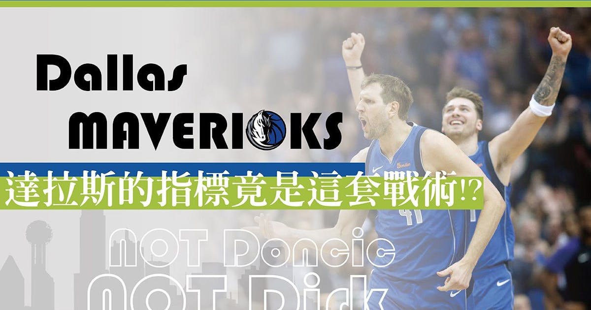 小牛隊的指標進攻戰術！“Dallas” Action完整解析 - NBA - 籃球 | 運動視界 Sports Vision