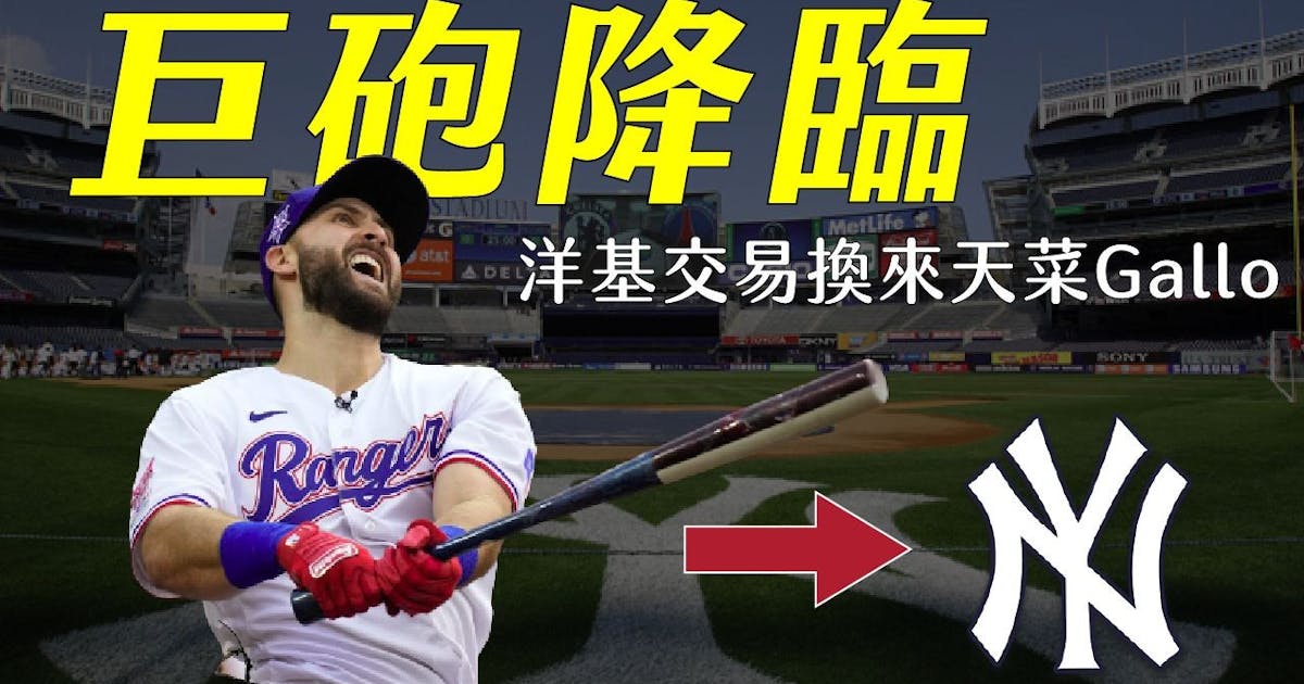 洋基的完美天菜 ! Cashman 再施魔法換來遊騎兵巨砲 Joey Gallo - MLB - 棒球 | 運動視界 Sports Vision