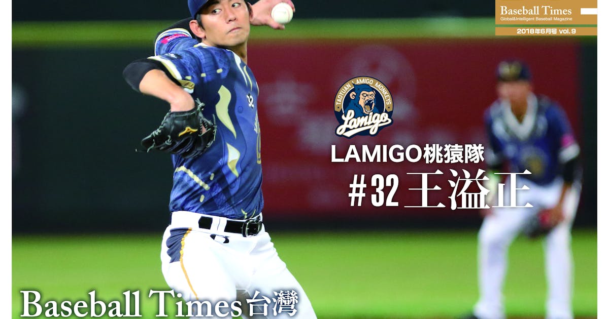 【專訪回顧】2018年6月號——Lamigo桃猿王溢正 - 中職 - 棒球 | 運動視界 Sports Vision