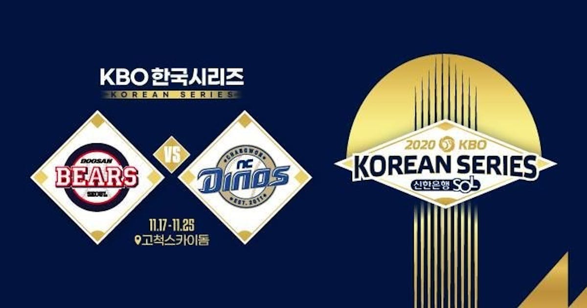 寫在KBO韓國大賽之前，2020賽季最後的王者是誰呢? - 棒球 | 運動視界 Sports Vision