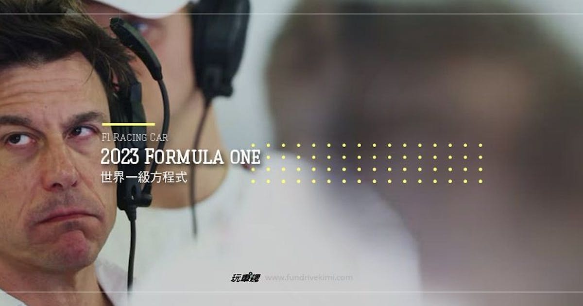 2023 F1 賓士 W14B 發生什麼狀況，還原現場技術分析 - 賽車 | 運動視界 Sports Vision