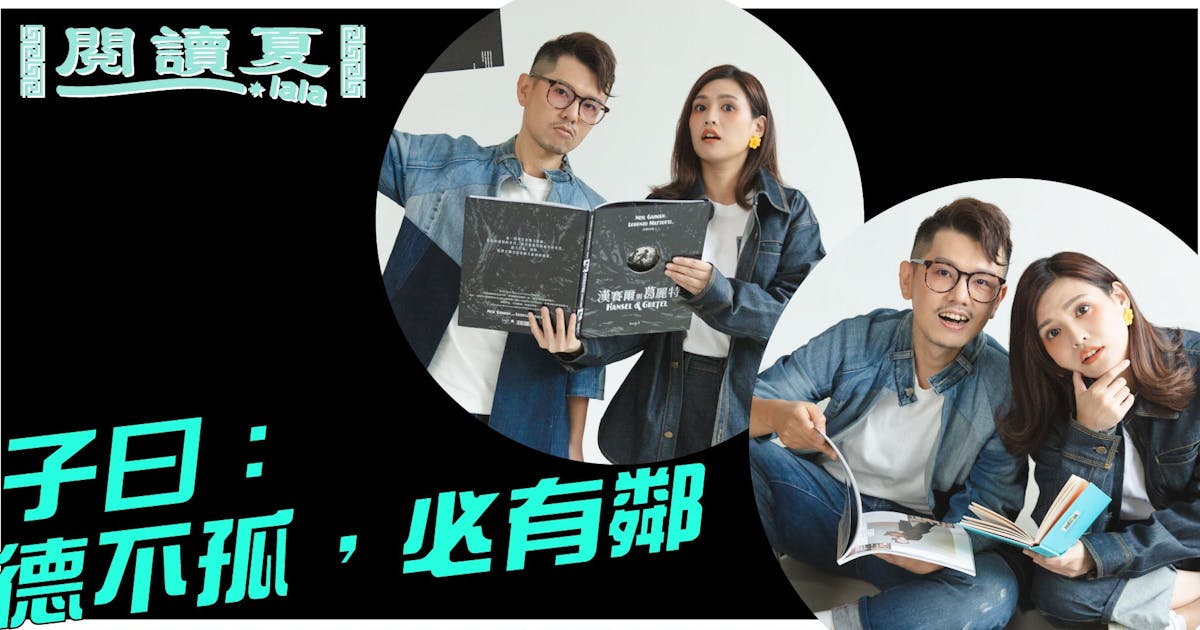 《閱讀夏LaLa》Ep. 48：「德不孤，必有鄰」，KOL孔子的社群經營哲學 - TNL The News Lens 關鍵評論網