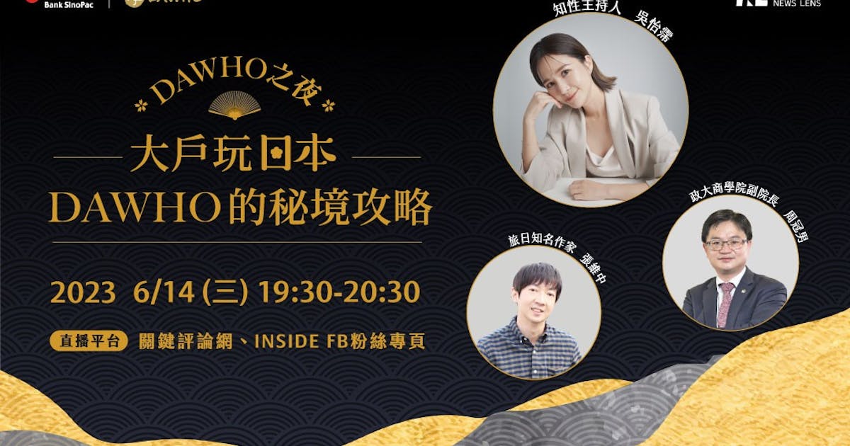 大戶玩日本：永豐「DAWHO之夜」帶你一起攻略日本 - TNL The News Lens 關鍵評論網