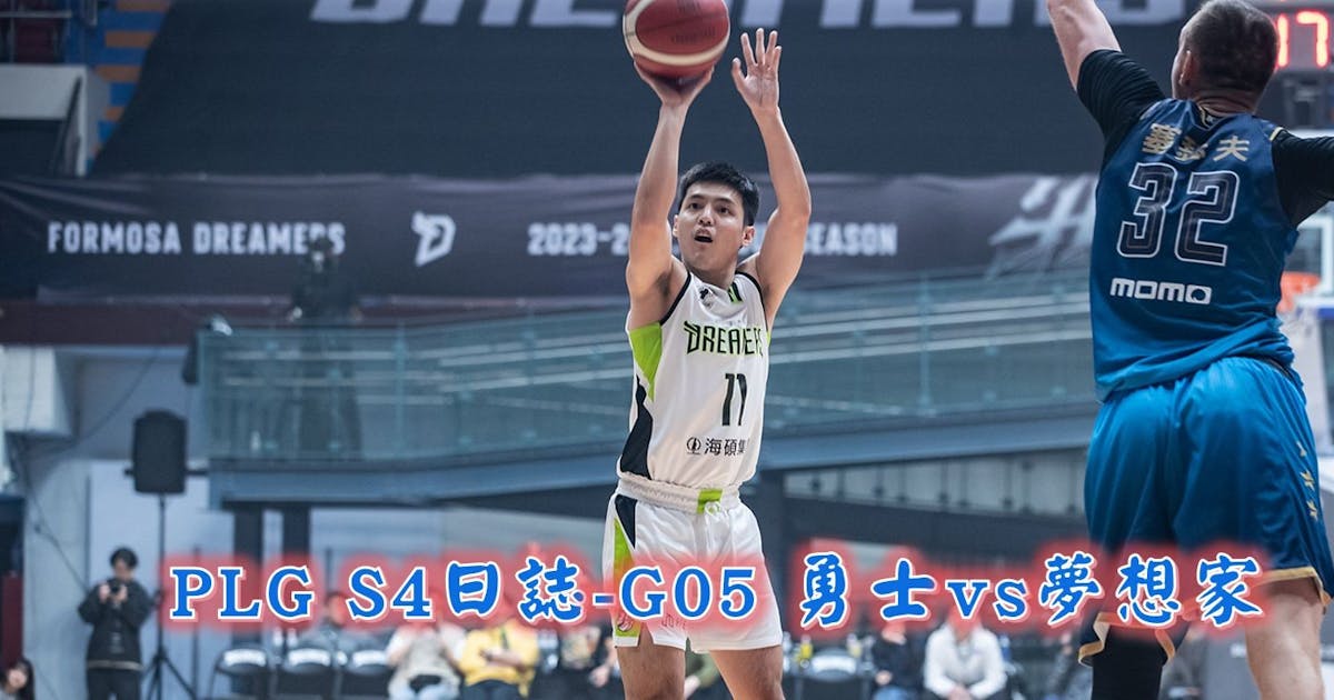 《PLG S4日誌》G05夢想小跑車末節狂飆，讓勇士惡夢再現逆襲取勝 - 台灣職籃 - 籃球 | 運動視界 Sports Vision
