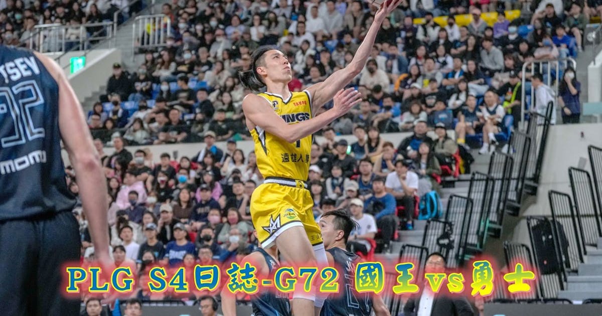 《PLG S4日誌》G72林書緯單場19助攻創記錄，國王破表129分血洗勇士 - 台灣職籃 - 籃球 | 運動視界 Sports Vision