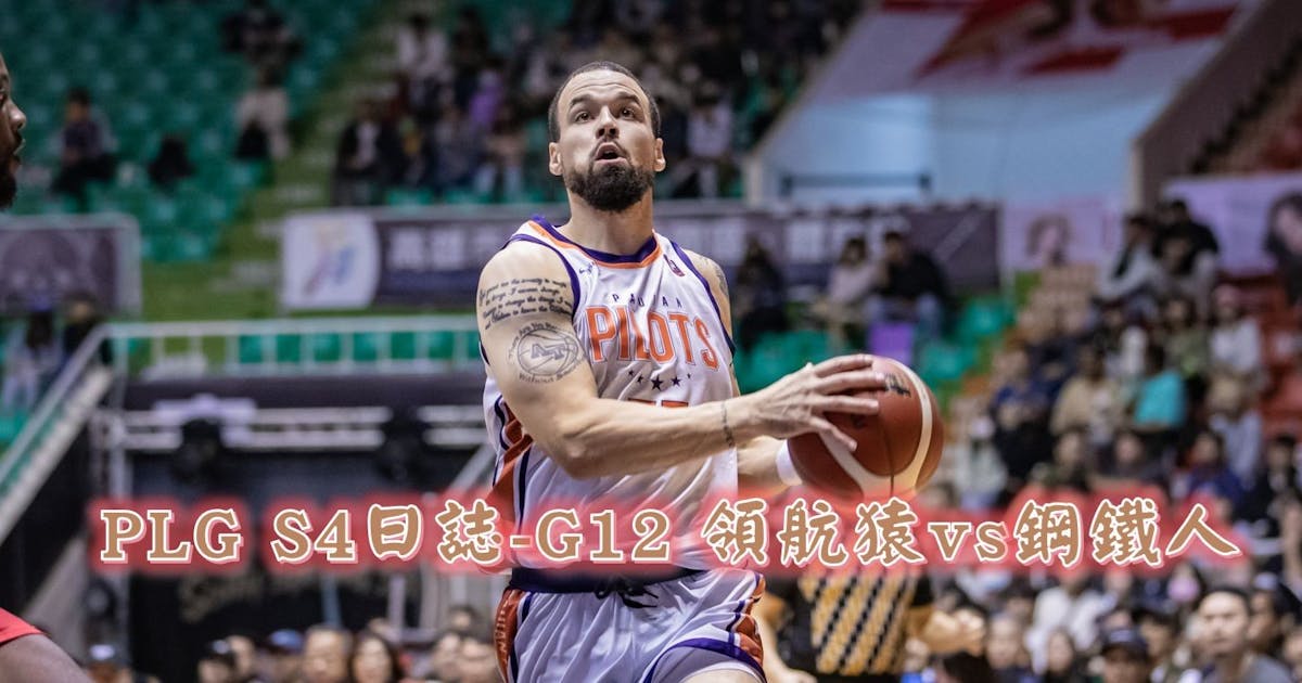 《PLG S4日誌》G12本土鳳山亂鬥戰延長，領航猿三分火燒拿首勝 - 台灣職籃 - 籃球 | 運動視界 Sports Vision