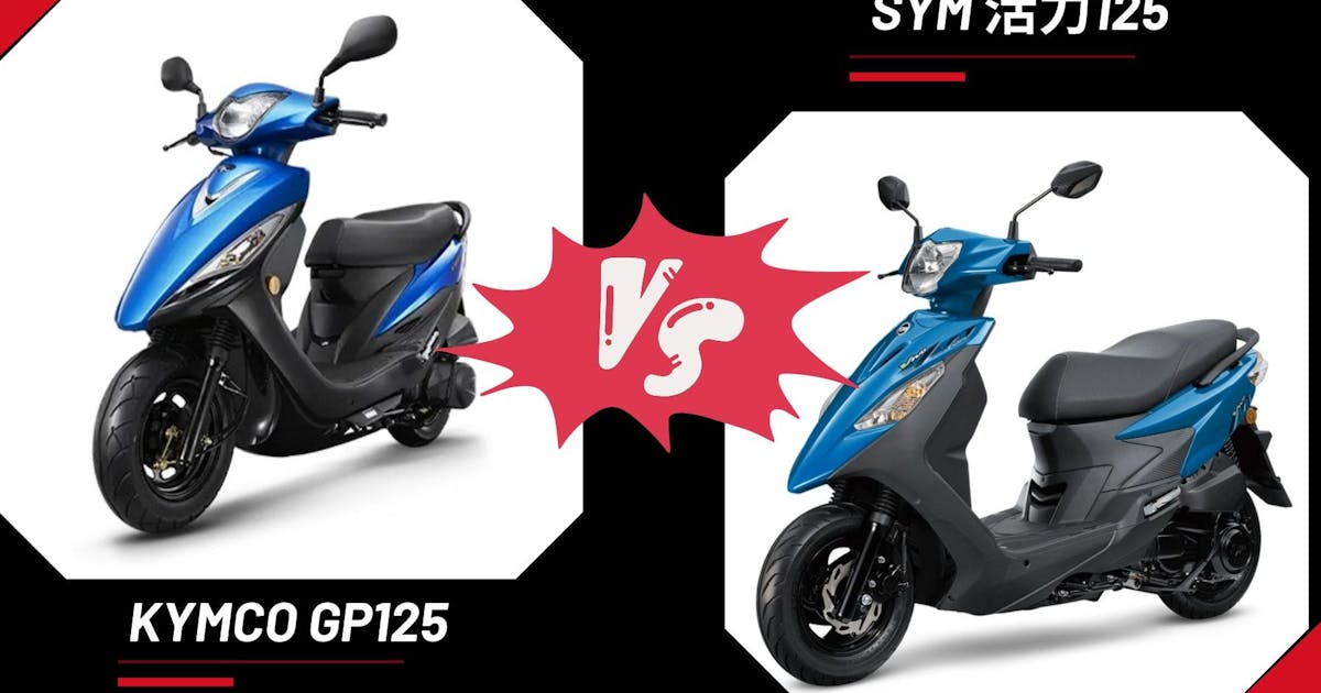 國民機車大對決：不到四萬的「GP125」 vs. 搭載京濱噴射系統的「活力125」 - TNL The News Lens 關鍵評論網