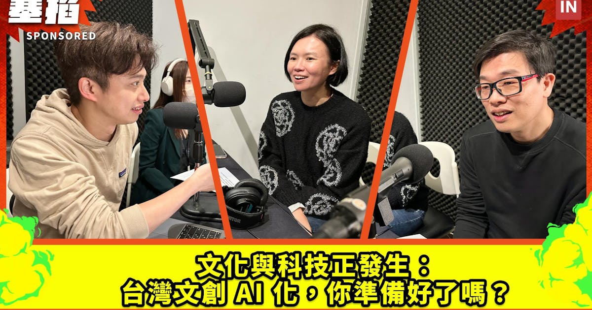 【塞掐 Side Chat】文化與科技正發生：台灣文創 AI 化，你準備好了嗎？ - INSIDE