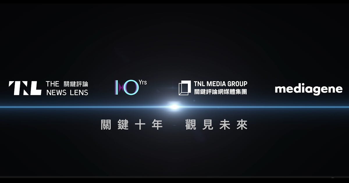 從關鍵評論網到TNL Mediagene：10年的多元與陪伴之旅 - TNL The News Lens 關鍵評論網
