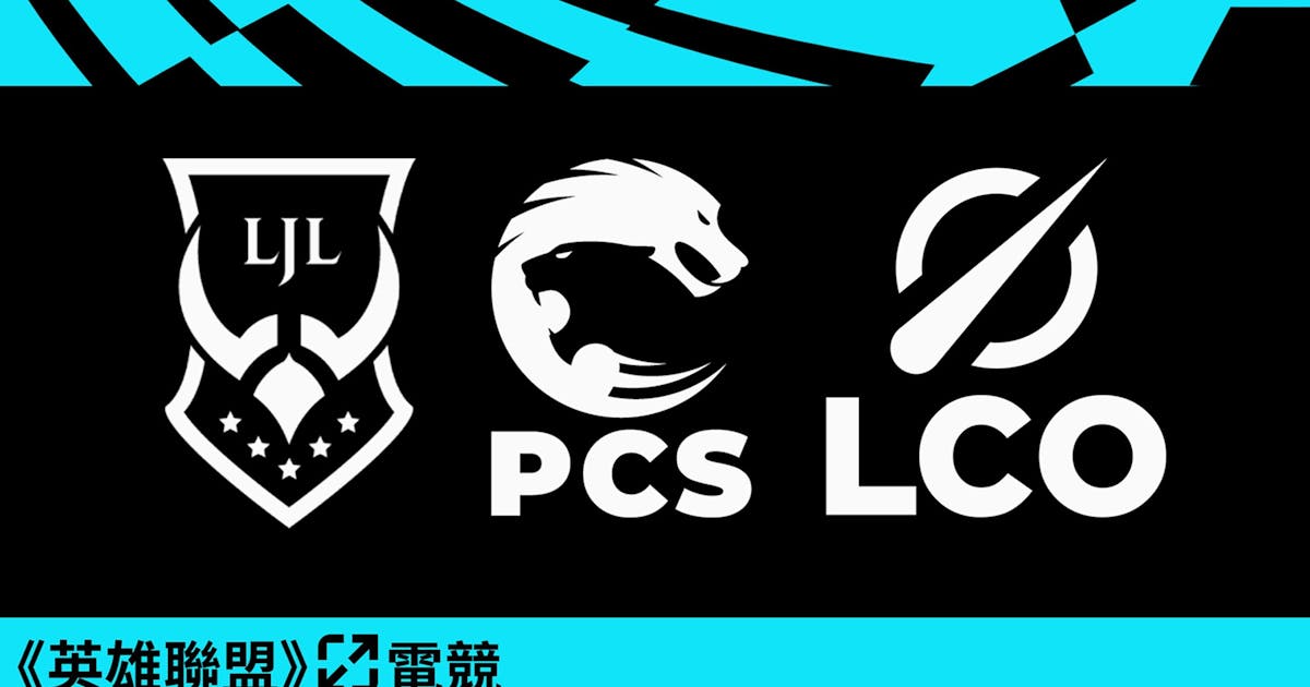 【PCS】2024全新賽制全面啟動-LJL緊跟LCO正式加入PCS季後賽 - 綜合運動 | 運動視界 Sports Vision