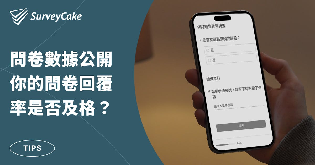 解鎖SurveyCake問卷數據！立即查看您的回覆率是否達標？ - TNL The News Lens 關鍵評論網