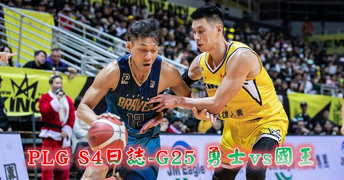 《PLG S4日誌》G25絕無冷場的神仙打架，林書豪44分拒絕低頭翻轉勇士 - 台灣職籃 - 籃球 | 運動視界 Sports Vision
