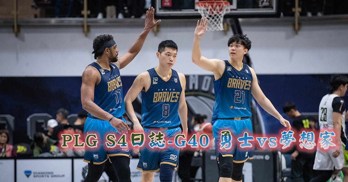 《PLG S4日誌》G40防守喚醒王者氣焰，勇士客場踢倒夢想家止敗 - 台灣職籃 - 籃球 | 運動視界 Sports Vision