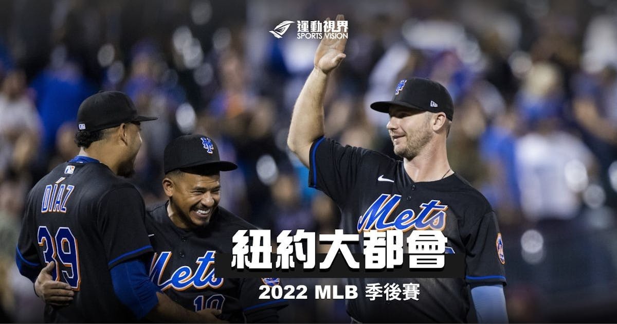 【MLB季後賽】想捧冠軍獎盃？富爸爸買給你！紐約大都會2022年季後賽分析 - MLB - 棒球 | 運動視界 Sports Vision