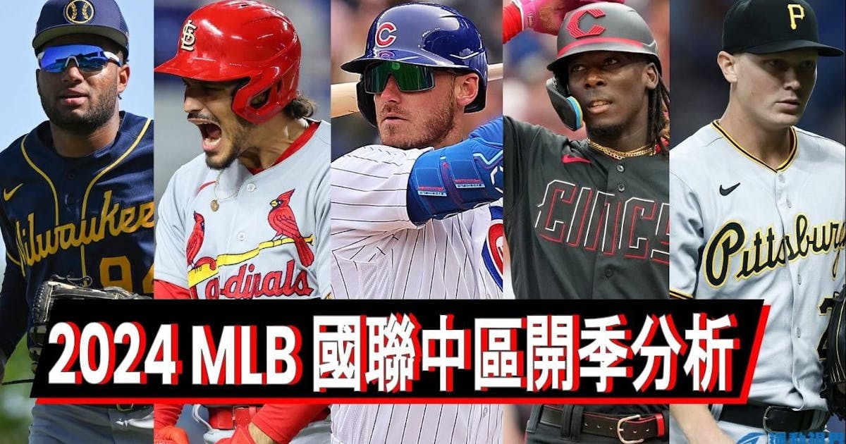 2024年MLB國聯中區開季分析 - 國中無強權，誰能做廖化？ - MLB - 棒球 | 運動視界 Sports Vision