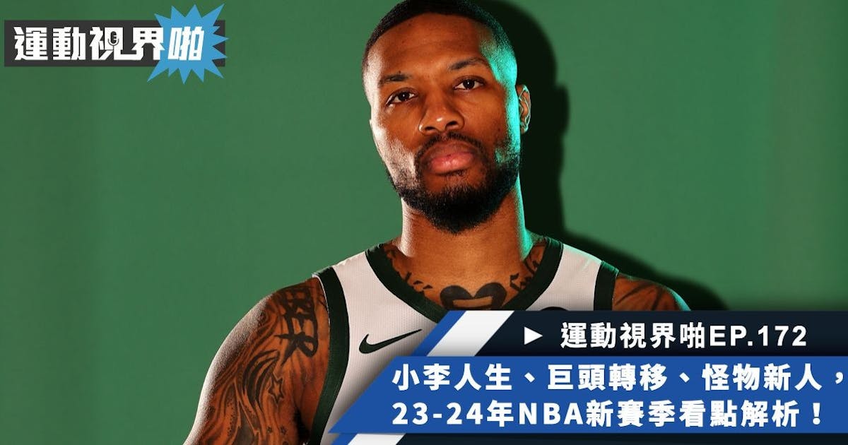 運動視界啪EP.172－《小鐵開講》巨頭轉移、小李人生、怪物新人：2023-2024年NBA新賽季看點解析 - NBA - 籃球 | 運動視界 Sports Vision