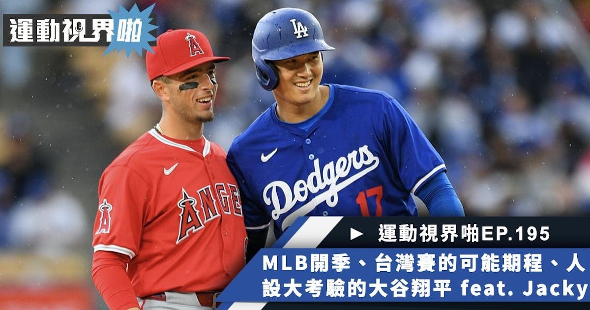 運動視界啪EP.195－MLB開季、台灣賽的最快可能期程、人設大考驗的大谷翔平 feat. Jacky李秉昇 - MLB - 棒球 | 運動視界 Sports Vision