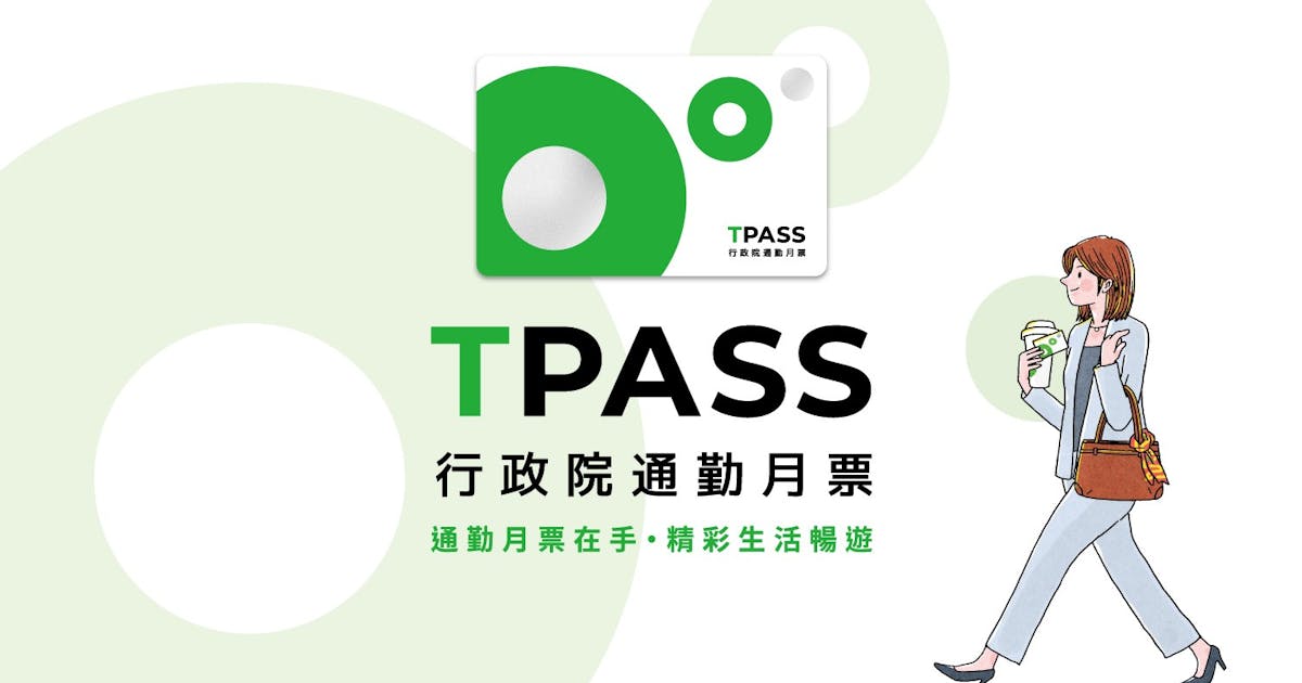 「TPASS行政院通勤月票」今日開賣7/1上路，北中南方案、購買通路一次看懂 - TNL The News Lens 關鍵評論網