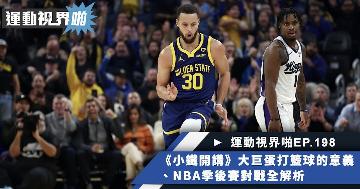 運動視界啪EP.198－《小鐵開講》關於大巨蛋打籃球的意義、NBA季後賽對戰組合全解析 - NBA - 籃球 | 運動視界 Sports Vision