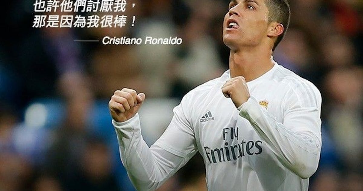 Cristiano Ronaldo - 經典語錄 - 圖輯 | 運動視界 Sports Vision