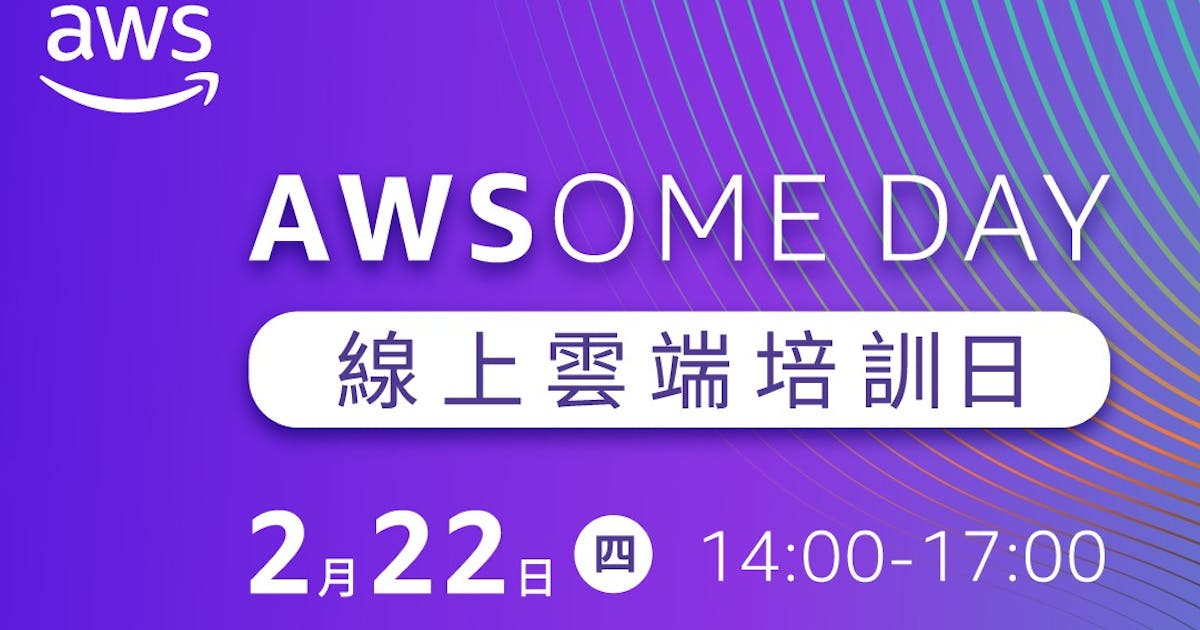 先加值，再轉職！加入AWS AWSome Day線上雲端培訓，搶手數位人才就是你 - TNL The News Lens 關鍵評論網