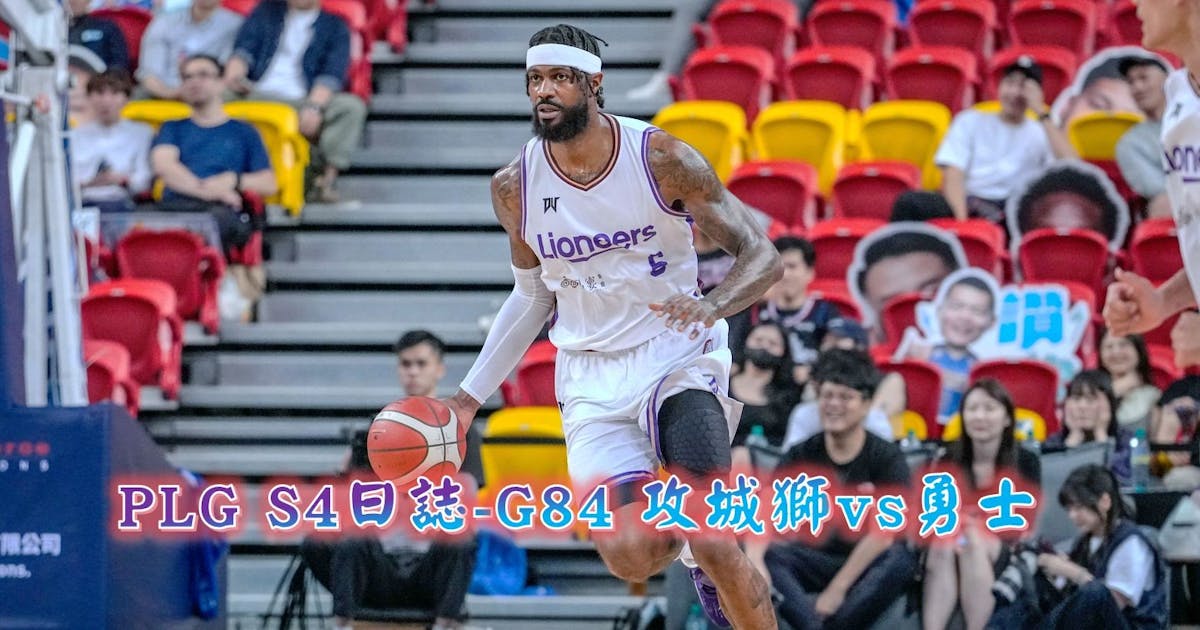 《PLG S4日誌》G84不會校正回歸的三分手感，攻城獅隊史新高得分大破勇士 - 台灣職籃 - 籃球 | 運動視界 Sports Vision