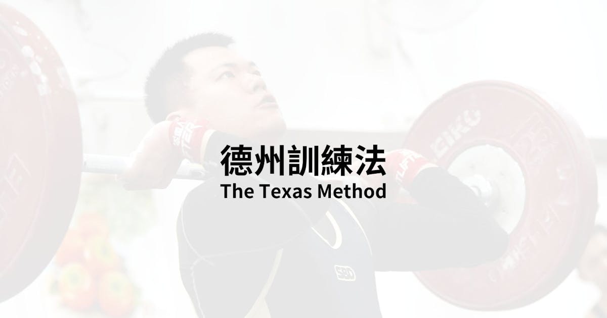最大肌力訓練法介紹：德州訓練法(The Texas Method) - 健身運動 - 健康生活 | 運動視界 Sports Vision