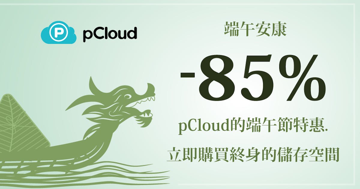 pCloud端午85%終身雲端折扣優惠，新聞案例告訴你多重備份、詳讀細則才是正解 - TNL The News Lens 關鍵評論網