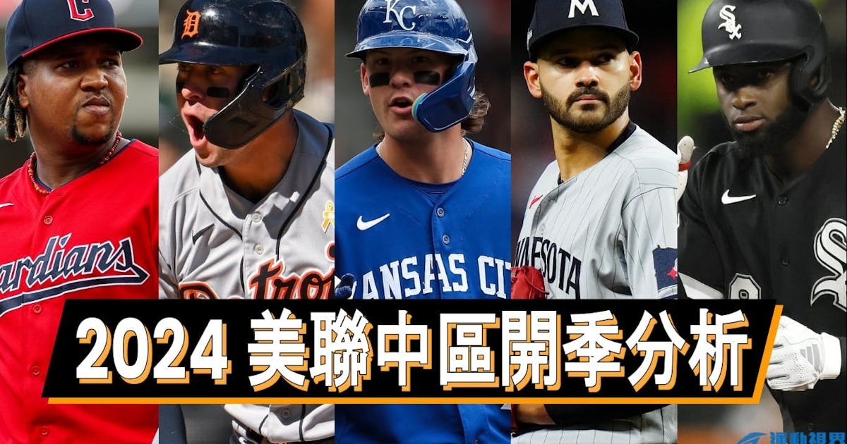 群龍無首！人人有希望個個沒把握─2024美聯中區開季分析 - MLB - 棒球 | 運動視界 Sports Vision