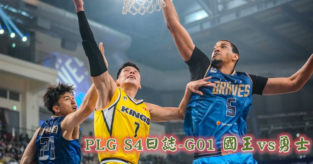《PLG S4日誌》G01雙北大戰揭開序幕，國王五人得分上雙克勇士26失誤 - 台灣職籃 - 籃球 | 運動視界 Sports Vision