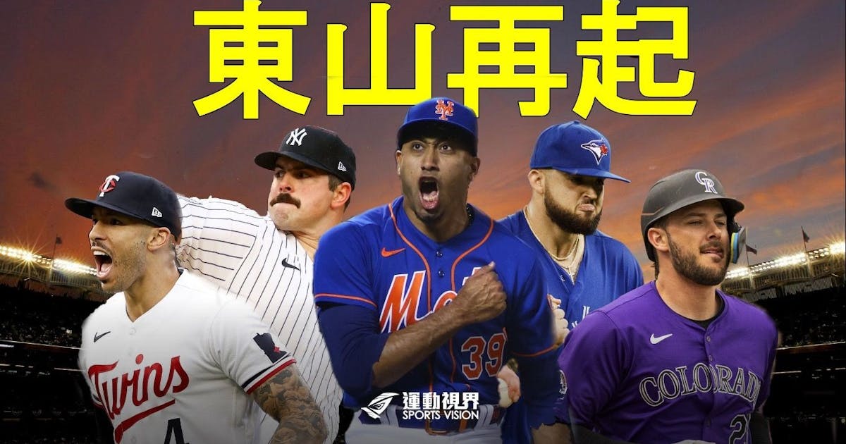 Vladimir Guerrero Jr、Carlos Rodon能否重振雄風？2024MLB新賽季十大東山再起獎熱門人選 - MLB - 棒球 | 運動視界 Sports Vision