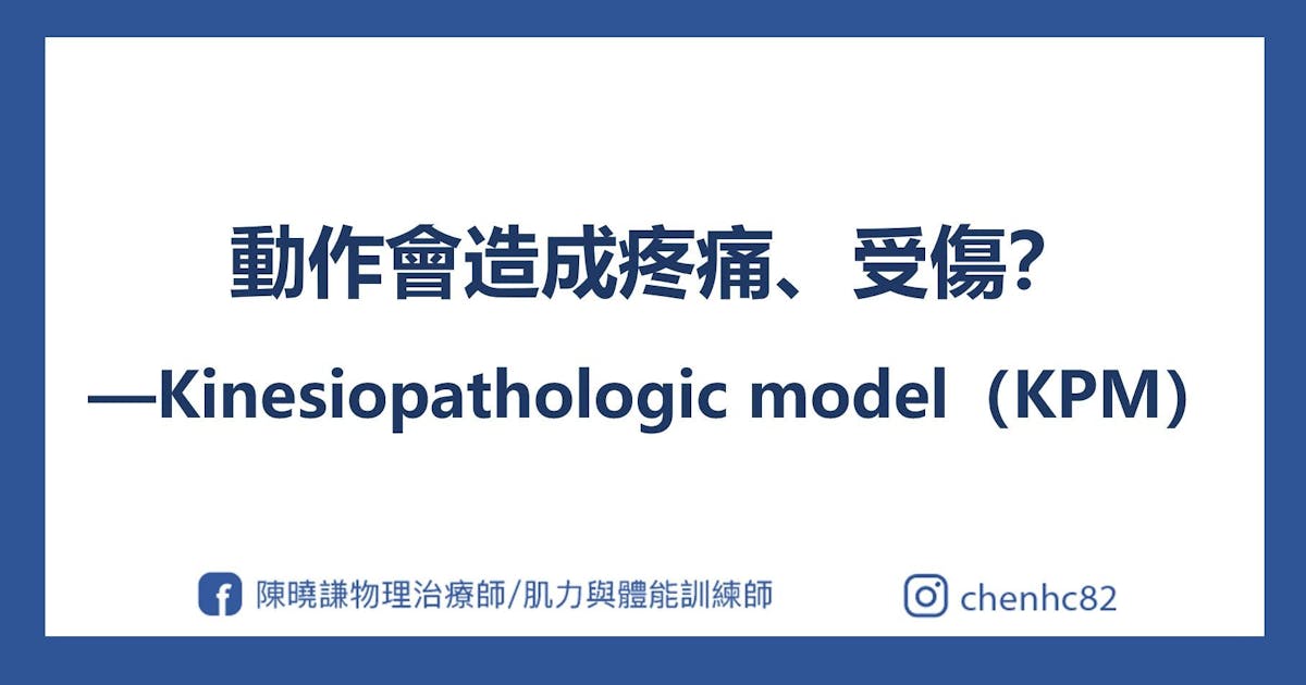 動作會造成疼痛、受傷？—Kinesiopathologic model（KPM） - 傷害預防 - 健康生活 | 運動視界 Sports Vision