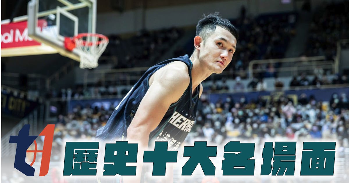 真·台灣實力最強聯盟？T1 League 歷史 10 大名場面（下） - 台灣職籃 - 籃球 | 運動視界 Sports Vision