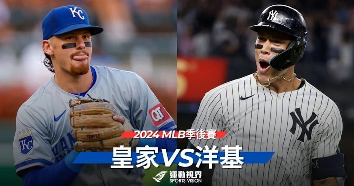 【MLB季後賽】延續到季後賽的MVP對決－洋基VS.皇家對戰分析 _p.2 - MLB - 棒球 | 運動視界 Sports Vision