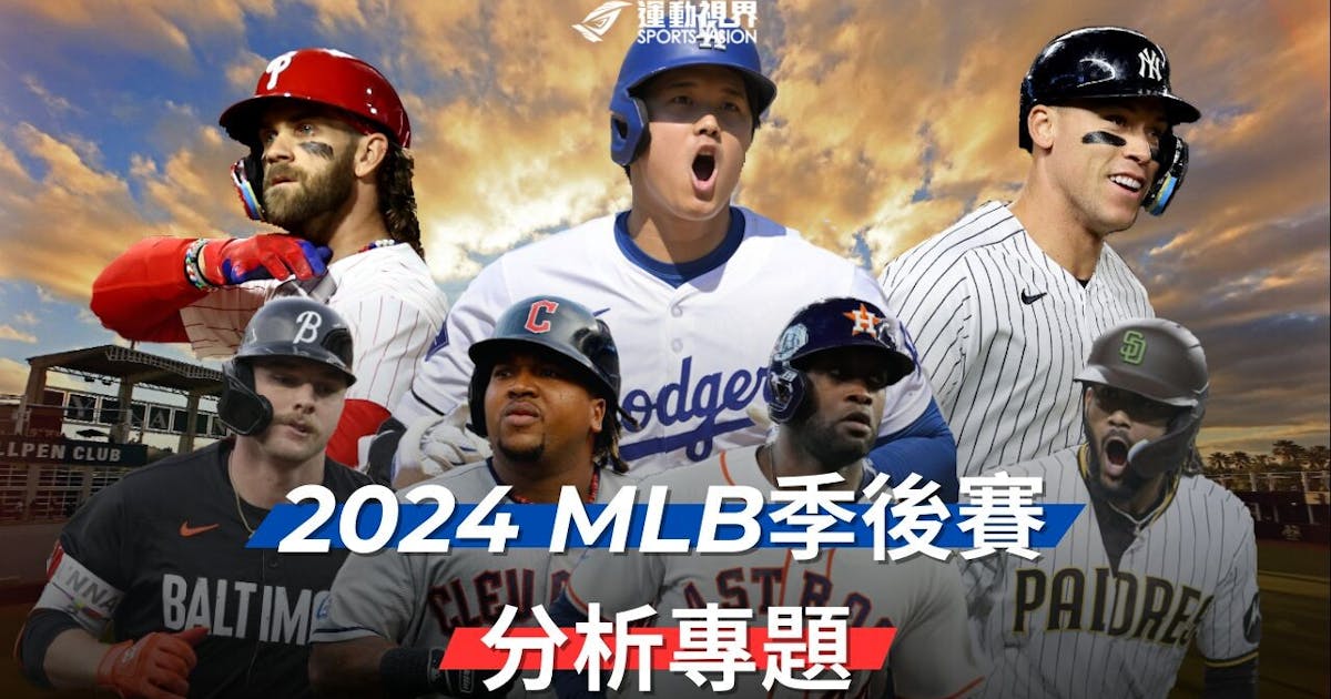 2024 MLB美國職棒季後賽分析專題 - 專題文章 | 運動視界 Sports Vision