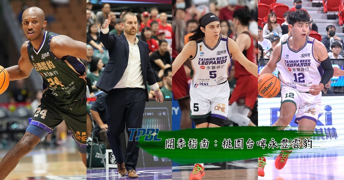 《TPBL S1:開季指南》去味之後走自己的路，雲豹天花板期待超乎想像 - 台灣職籃 - 籃球 | 運動視界 Sports Vision