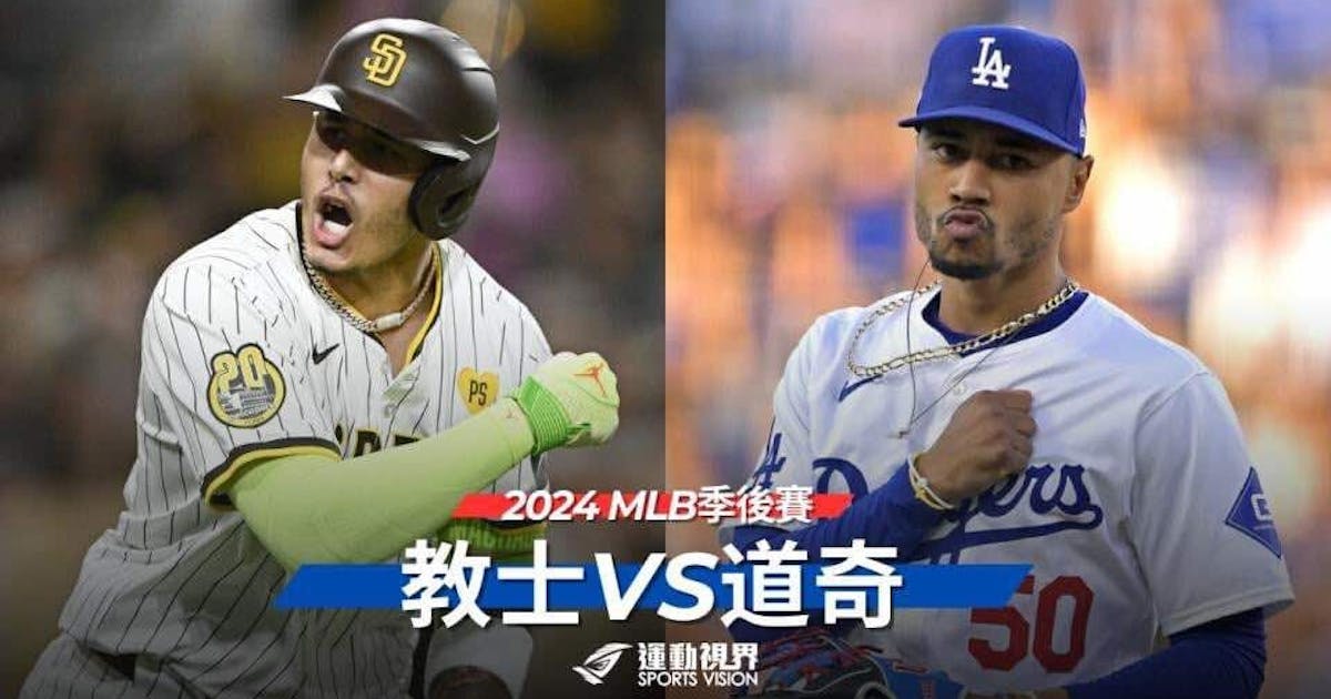 【MLB季後賽】教士續當爸爸，還是道奇報仇成功－道奇VS.教士對戰分析 - MLB - 棒球 | 運動視界 Sports Vision