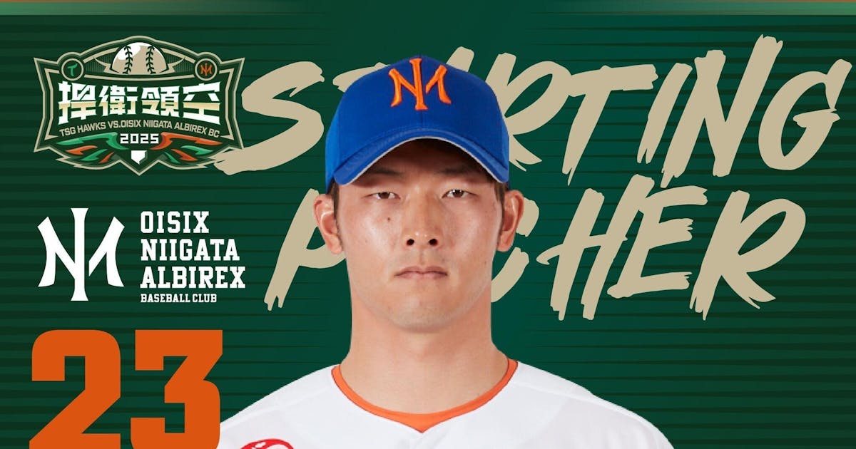 《2025港都台日親善交流戰》Oisix新潟天鵝之皇隊重點球員簡介 - 日職 - 棒球 | 運動視界 Sports Vision