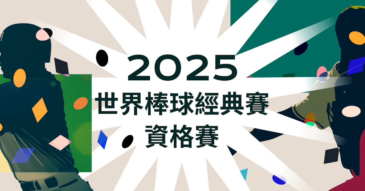 2025 WBC經典賽資格賽 賽程、台灣隊名單、轉播資訊一次看 - TNL The News Lens 關鍵評論網