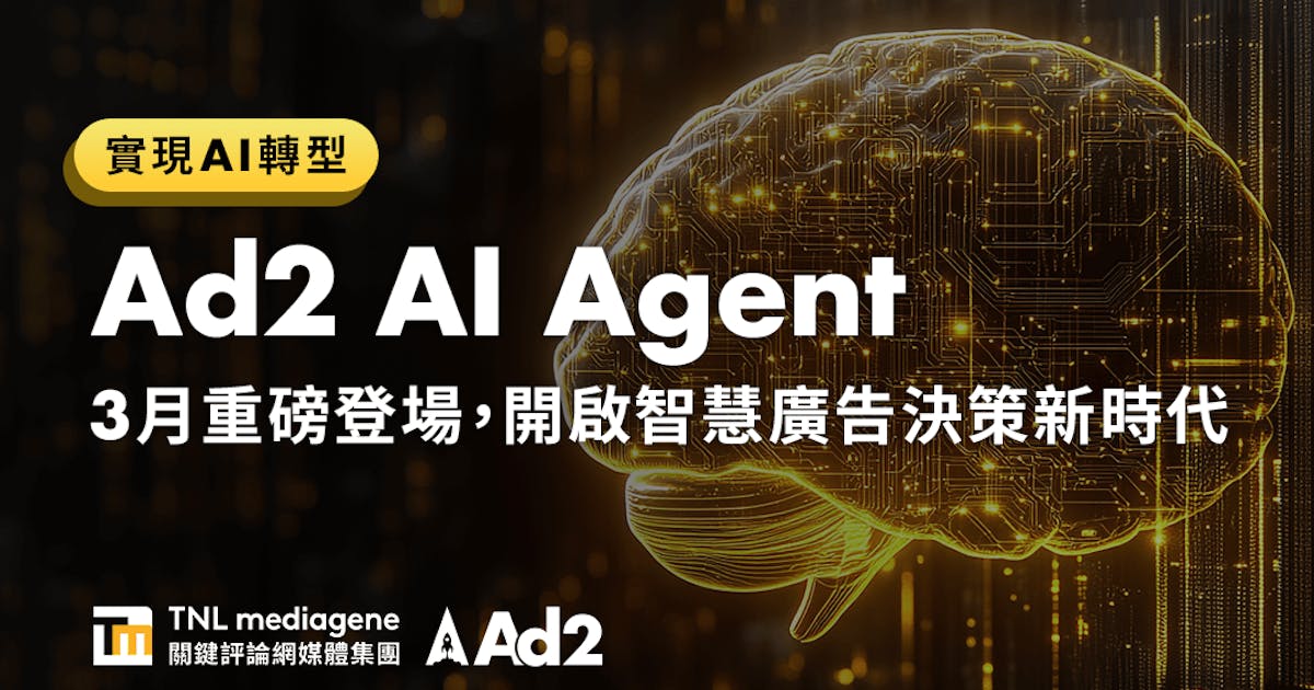 實現AI轉型，TNL Mediagene關鍵評論網媒體集團的Ad2 AI Agent 3月重磅登場，開啟智慧廣告決策新時代 - TNL The News Lens 關鍵評論網
