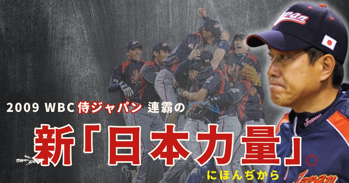 WBC 戰略思維｜2009 WBC「 侍ジャパン」 連霸的新「日本力量」 - 日職 - 棒球 | 運動視界 Sports Vision