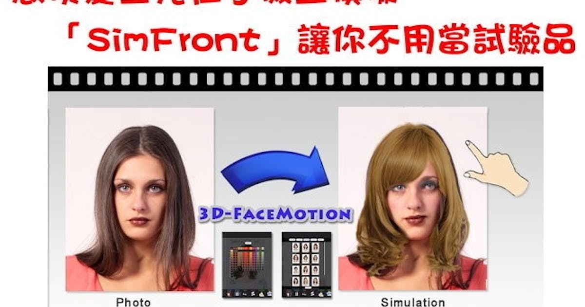想換髮型先在手機上模擬，「SimFront」讓你不用當試驗品 (105679) - Cool3c