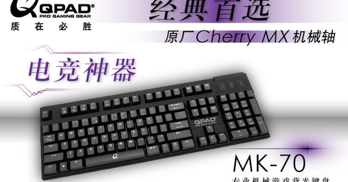 【京東首發】QPAD MK-70背光專業遊戲機械鍵盤 #廠商專區 (87063) - Cool3c