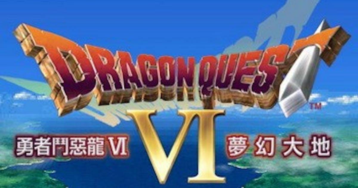 勇者鬥惡龍6（DQ6）攻略二三事補遺 #勇鬥6 (113154) - Cool3c