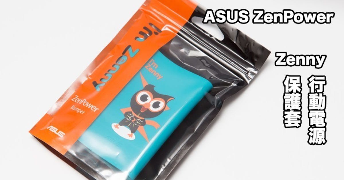 『開箱』ASUS ZenPower 行動電源 I』m Zenny 專屬保護套 (104003) - Cool3c