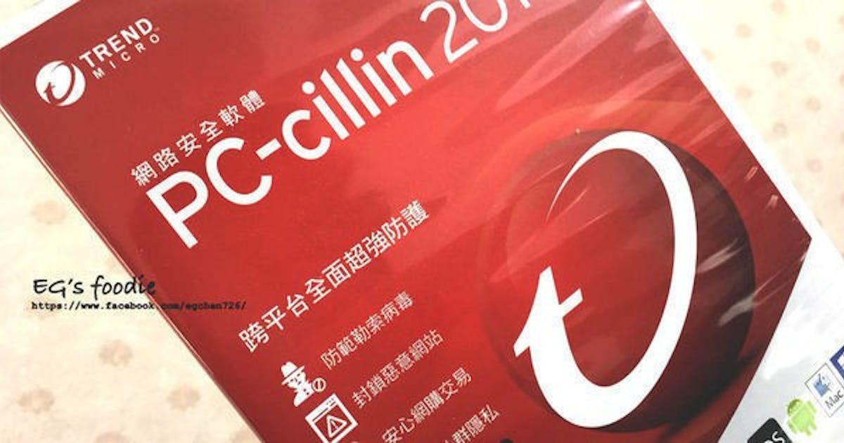 PC-cillin 2018 試用心得特輯【四】──手機App、PC防護體驗｜跨平台智能防毒軟體定期保護你的上網工具 #趨勢科技 (133482) - Cool3c