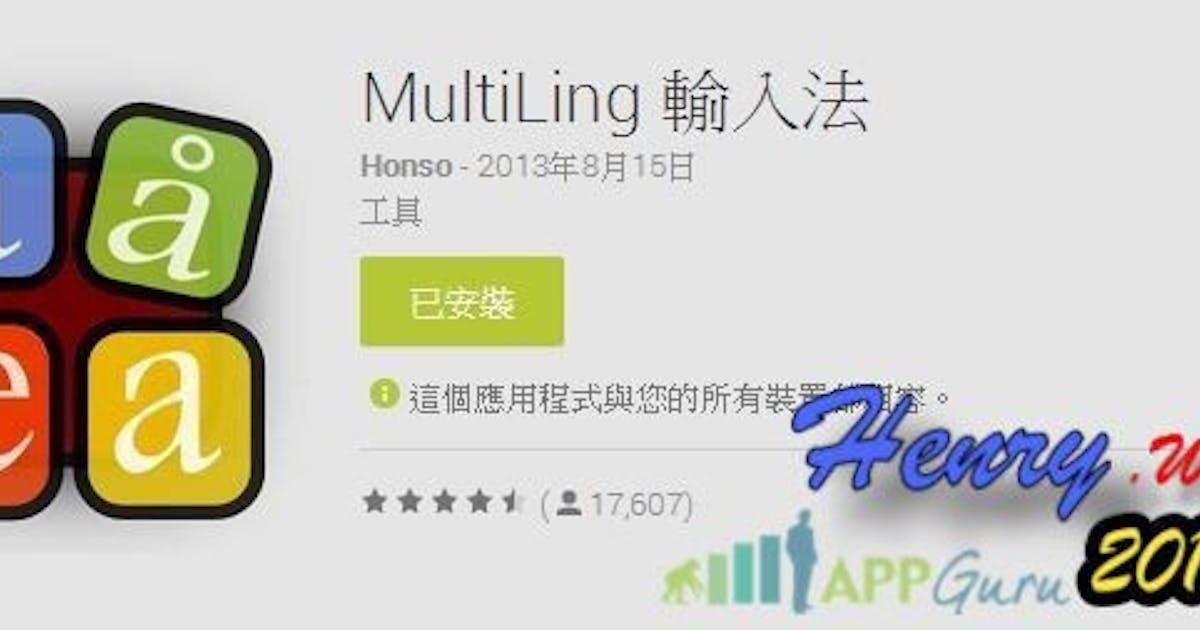 推薦一款實用、可個人化作設定的多國語言輸入法–【MultiLing 輸入法】 #Android 應用程式 (71856) - Cool3c