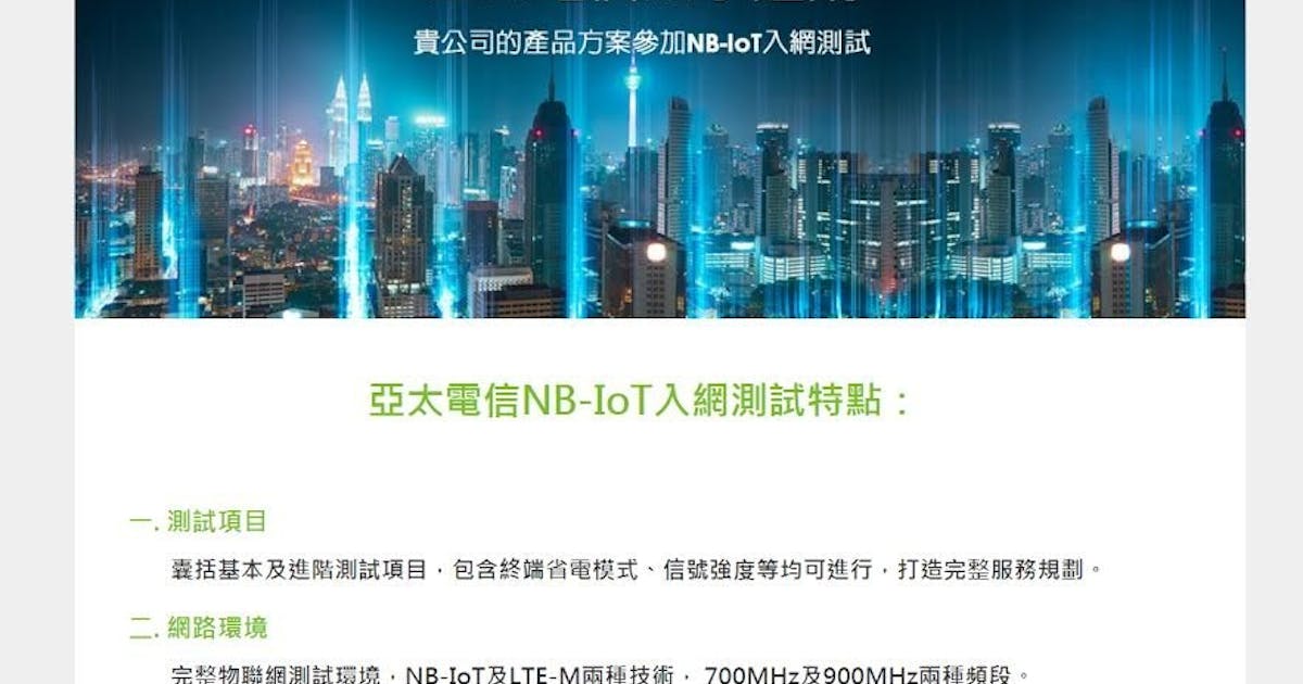 亞太電信宣布取得 GSMA Open Lab 認證實驗室資格，可進行 NB-IoT 與 LTE-M 技術認證 #4G LTE (134982 ...