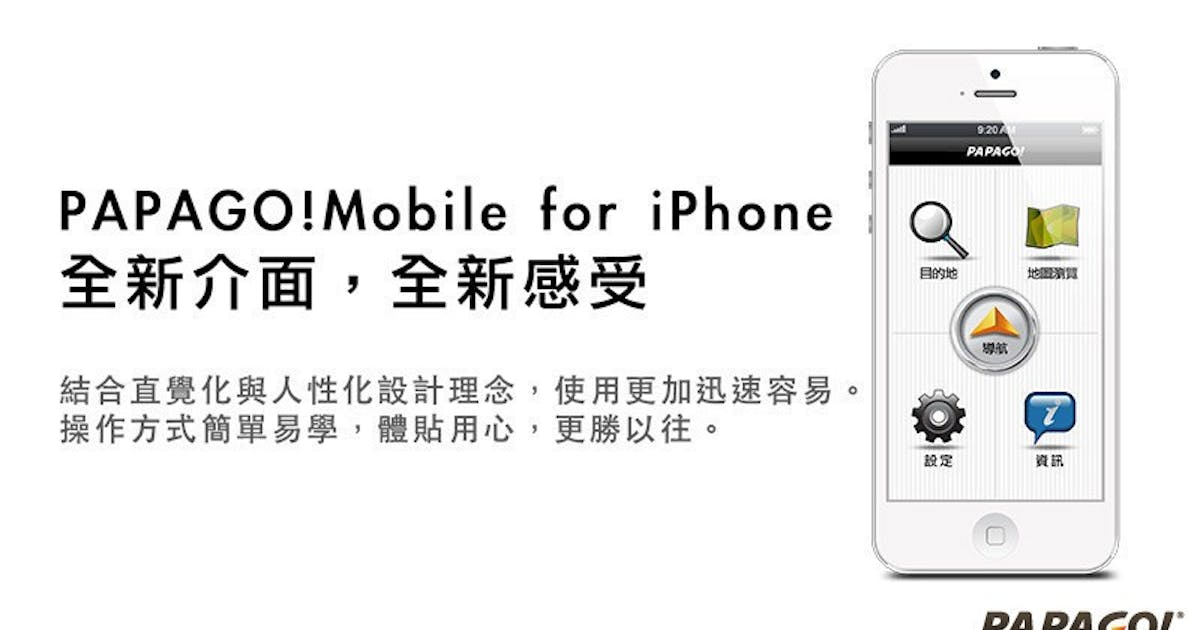 為 iPhone5 最佳化的新版 PAPAGO！ 導航軟體上市，標榜圖資絕對在地化 #iOS (64383) - Cool3c