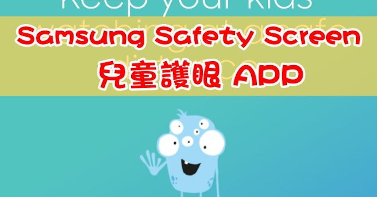 Samsung Safety Screen 兒童護眼 APP (Android) (105769) - Cool3c